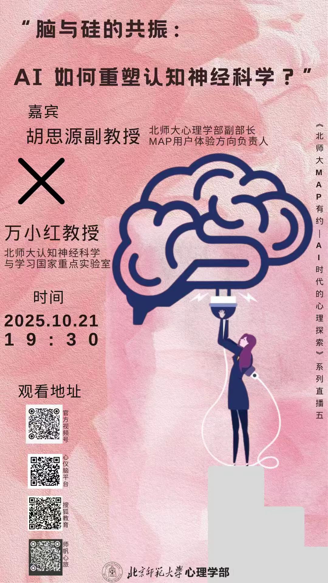 【活动预告】《北师大MAP有约一AI时代的心理探寻》系列直播 - 公告栏