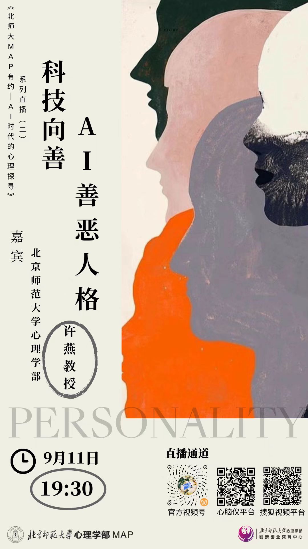 【活动预告】《北师大MAP有约一AI时代的心理探寻》系列直播二 - 公告栏